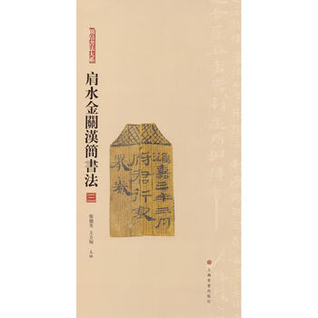 肩水金关汉简书法 3