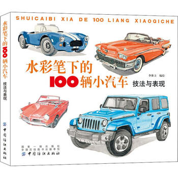 水彩笔下的100辆小汽车 技法与表现 李维立  李维立 编 书籍
