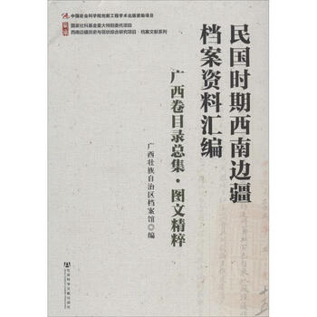 民国时期西南边疆档案资料汇编广西卷目录总集·图文精粹