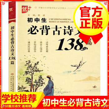 初中生必背古诗文138篇 初一初二初三通用版 古诗词文言文全解