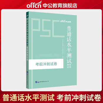 中公教育备考2022普通话水平测试教材练习题：考前冲刺试卷