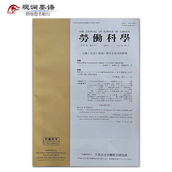 劳动科学/Journal of Science of Labour 2019年第3期 日本劳动环境与