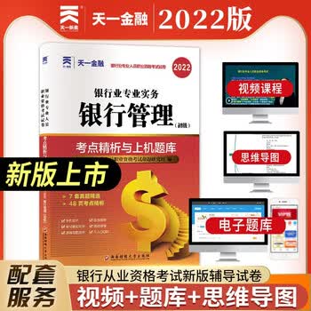 2022新版天一金融2022年银行从业资格证考试教材6科全套辅导试卷全套银行从业资格考试法律法规公共基础个人理财个人贷款风险管理银行管理公司信贷 银行管理 试卷