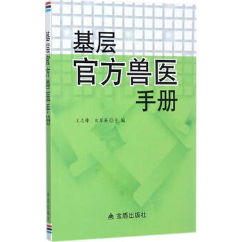 基层官方兽医手册