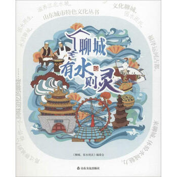 聊城,有水则灵
