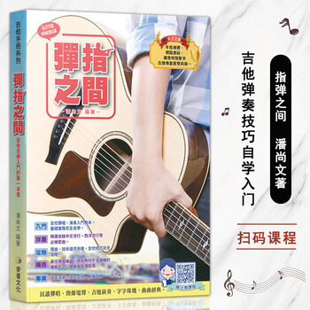 2020吉他入门教程弹指之间吉他书新手自学教材新版 潘尚文 女生男生民谣流行音乐基础指法曲谱歌谱吉他