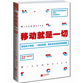 移动就是一切保罗·斯盖尔敦计算机与互联网9787539958309 电子商务