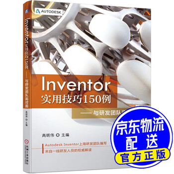 Inventor实用技巧150例 与研发团队面对面