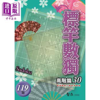 标竿数独高阶篇30 港台原版 张惠雄 智力工作坊