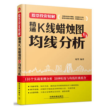 精通K线蜡烛图与均线分析【新华书店，正版图书】