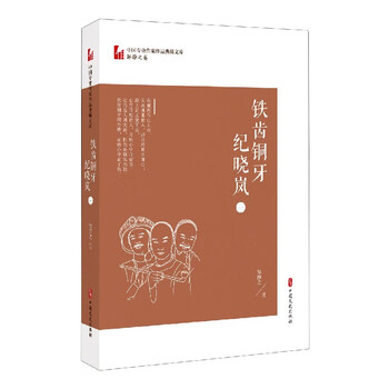 铁齿铜牙纪晓岚(1)/中国专业作家作品典藏文库