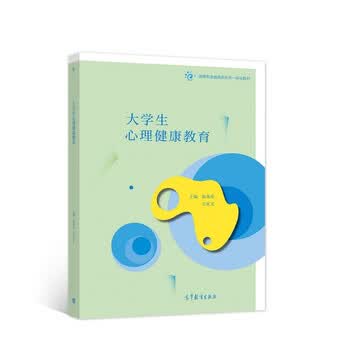 大学生心理健康教育9787040568363