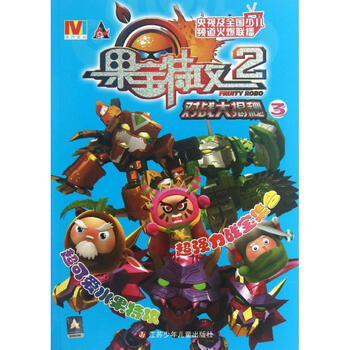 对战大揭秘 漫界文化 江苏少年儿童出版社