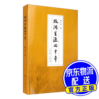 旅游生涯四十年