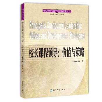 现代课程与教学研究新视野文库：校长课程领导：价值与策略