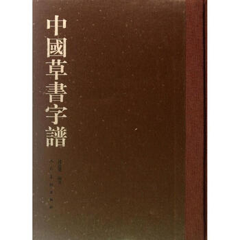中国草书字谱 沈道？ 作 书籍