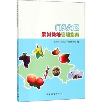 门头沟区果树栽培管理指南