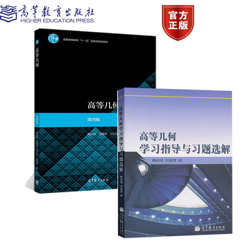 现货包邮 高等几何 第四版 第4版 教材+学习指导与习题选解 共2本梅向明 刘增贤 高等教育出版社