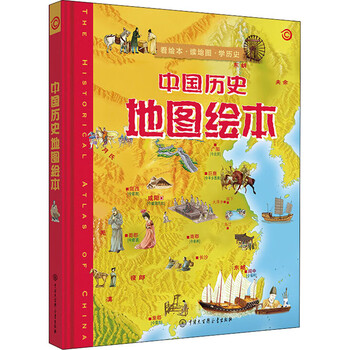中国历史地图绘本(第2版)