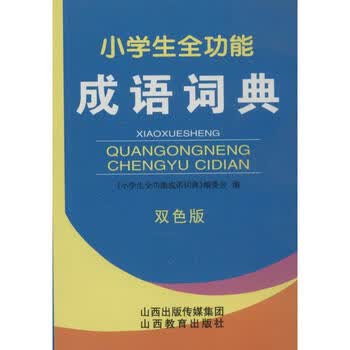 小学生全功能成语词典(双色板)