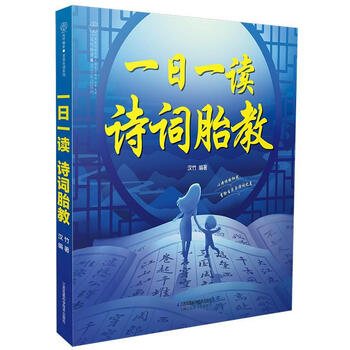 一日一读 诗词胎教育儿  图书