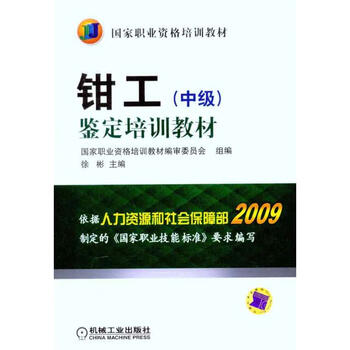 钳工（中级）鉴定培训教材