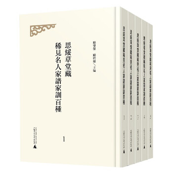 思绥草堂藏稀见名人家谱家训百种(共5册)(精)