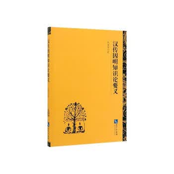 包邮：汉传因明知识论要义 哲学/*   图书