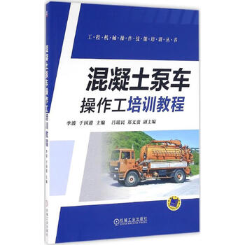 混凝土泵车操作工培训教程