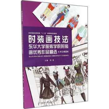 时装画技法  作 陈彬 主编 书籍