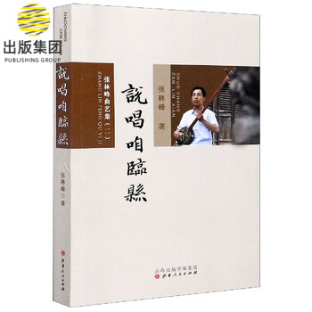 说唱咱临县(张林峰曲艺集2)