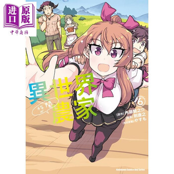 漫画 异世界悠闲农家 6 剑康之 内藤骑之介 台版漫画书 角川