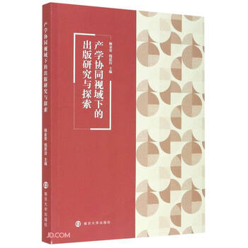 [正版图书] 产学协同视域下的出版研究与探索 杨金荣编,钱思洁编 南京大学出版社 978730524