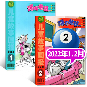 猫和老鼠杂志2022年6月新 另有预售及2021年往期可选儿童故事画报幼儿益智故事非2020期刊 2022年1.2月
