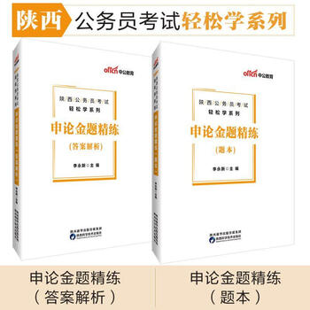 申论金题精练李永新陕西科学技术出版社9787536973824 考试书籍