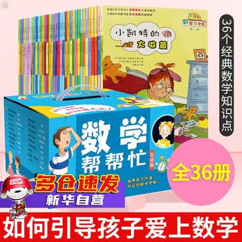 【正版授权】新版数学帮帮忙绘本全套36册好玩的数学写给孩子的哲学启蒙书 一二年级数学思维训练