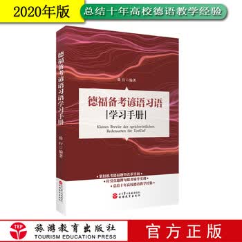 德福备考谚语习语学习手册