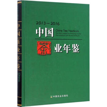 中国茶业年鉴2013-2016