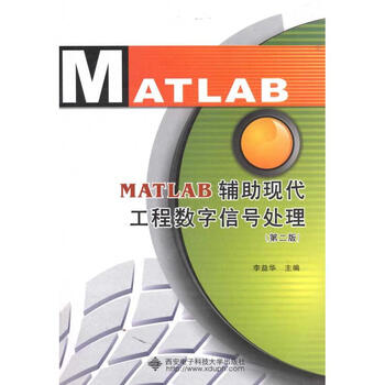 MATLAB辅助现代工程数字信号处理(第2版)