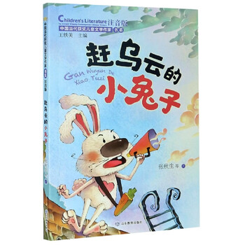 赶乌云的小兔子(注音版)/中国当代获奖儿童文学作家书系 张秋生