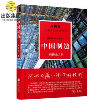 中国制造/周梅森反腐小说经典系列