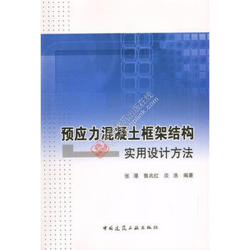 预应力混凝土框架结构实用设计方法 张瀑等
