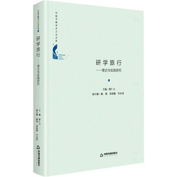 研学旅行——理论与实践研究