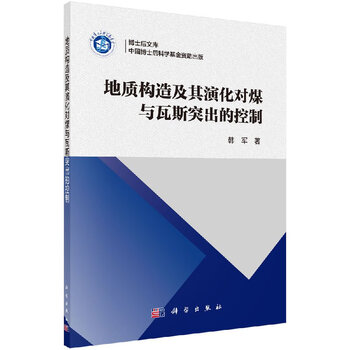 地质构造及其演化对煤与瓦斯 突出的控制