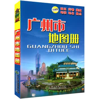 【急】广州地图册 新版 广州旅游地图集 含地势 气候 市辖区地图 城区分布图 地名索引