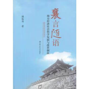 襄言随语:地方经济社会科学发展与改革创新
