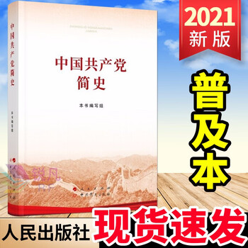 中国共产党简史 2021新版 中共党史 人民出版社 党史书籍 四史党员学习教育