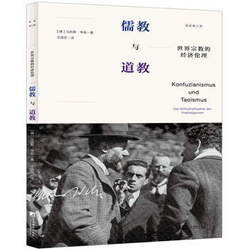 儒教与道教 世界宗教的经济伦理（修订版）