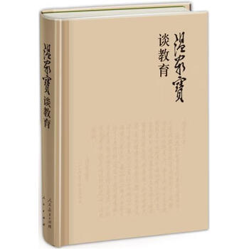 [上新]  温家宝谈教育 《温家宝谈教育》编辑组　编 人民教育出版社