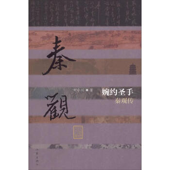 婉约圣手 秦观传 刘小川  书籍